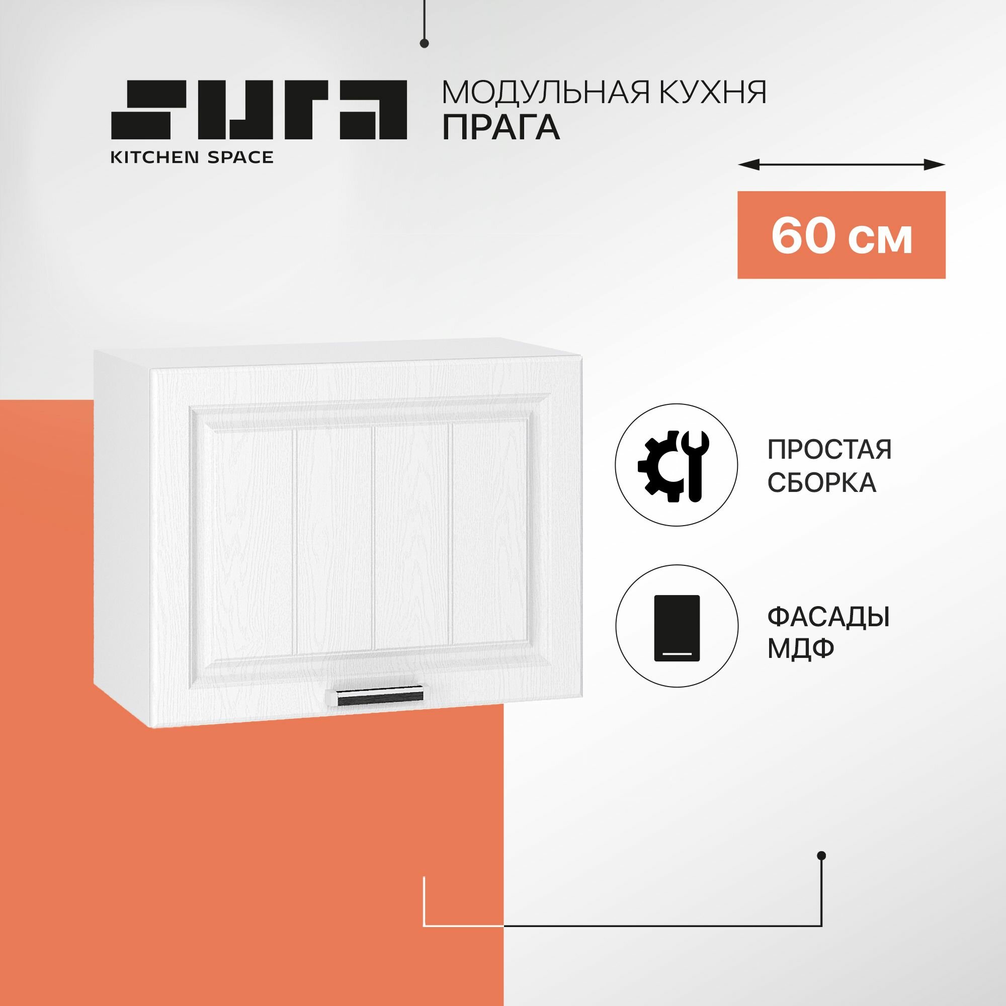 Кухонный модуль навесной, 60х46х32, Прага, белый, горизонтальный, Сурская мебель, шкаф