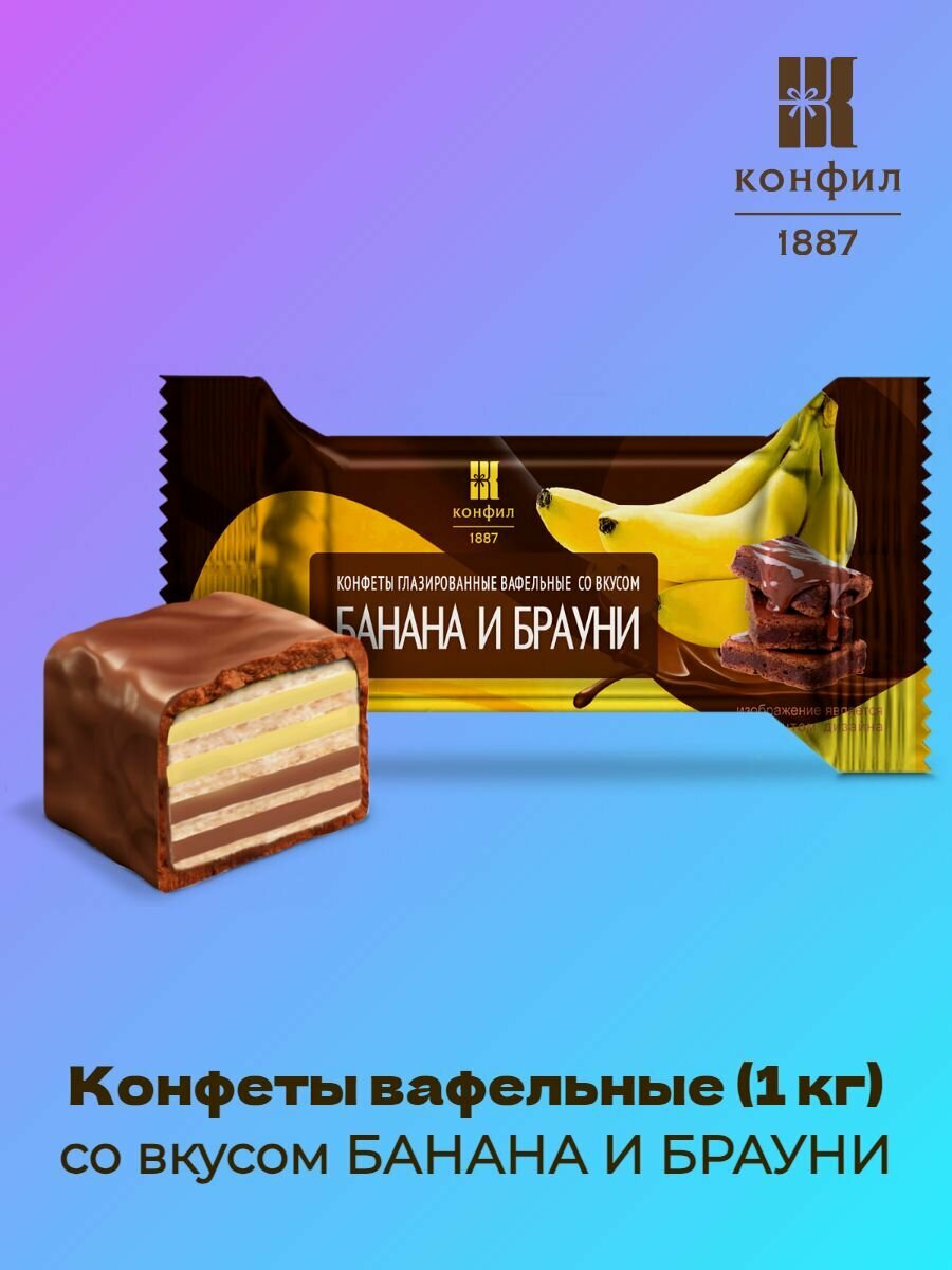 Конфеты вафельные со вкусом банана И брауни (1 кг)