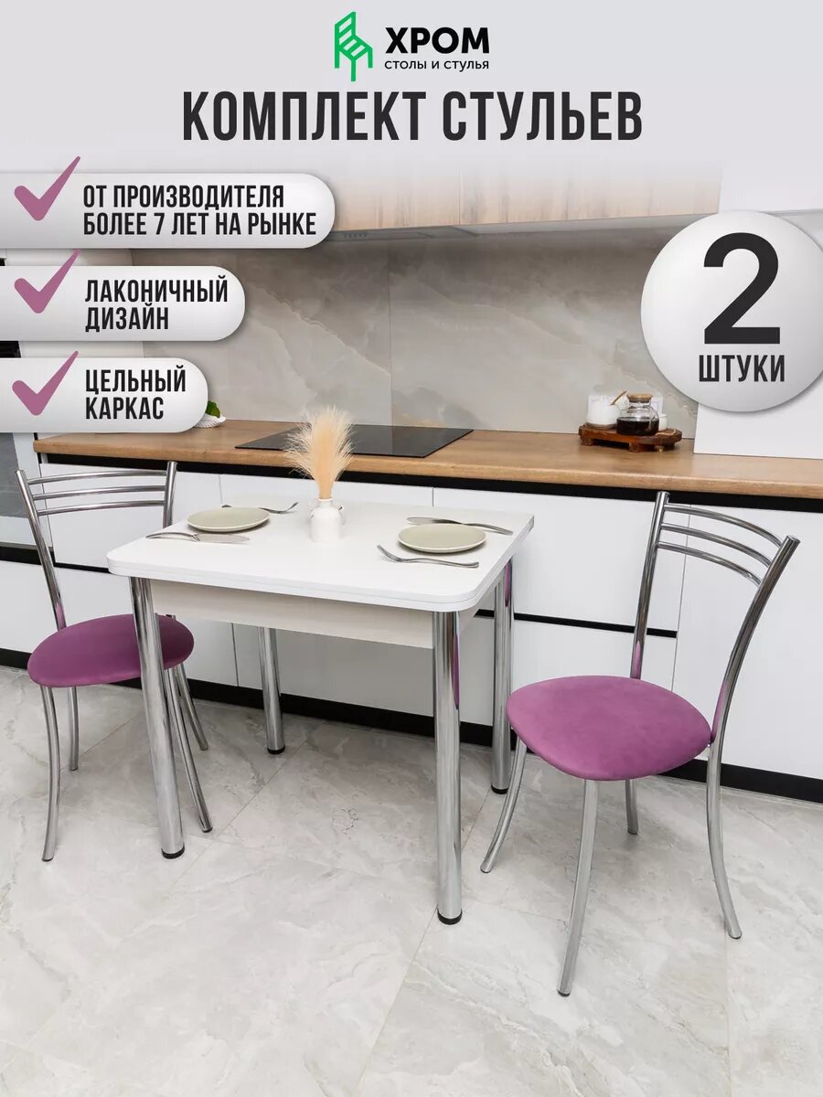 Комплект кухонных стульев Chrome73, велюр, быстрая сборка, 2 шт