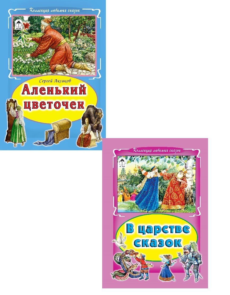 Коллекция любимых сказок. Аленький цветочек. В царстве сказок.