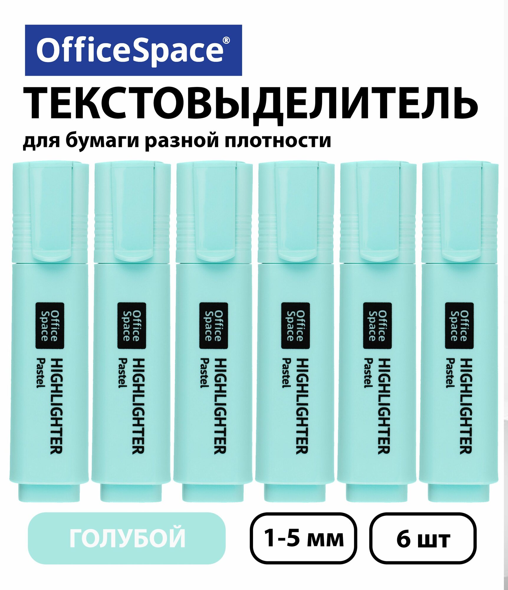 Набор 6 шт. - Текстовыделитель OfficeSpace пастельный цвет, голубой, 1-5 мм HL_68916