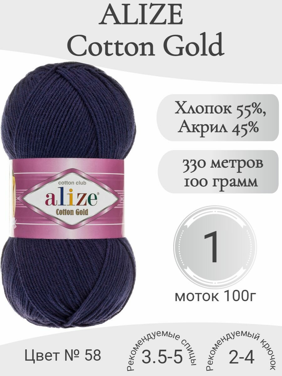 Пряжа Alize Cotton Gold (Ализе Коттон Голд) 58 синий темный (1 моток)