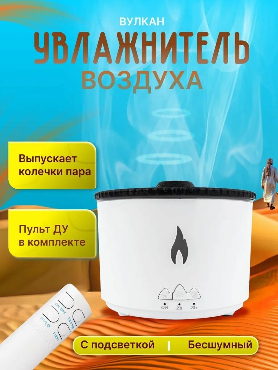 Аромадиффузор увлажнитель воздуха Вулкан с LED подсветкой и эффектом горящего огня белый