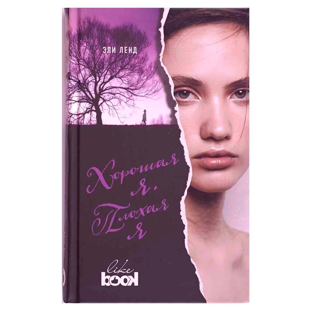 Ленд Э. "Хорошая я. Плохая я"