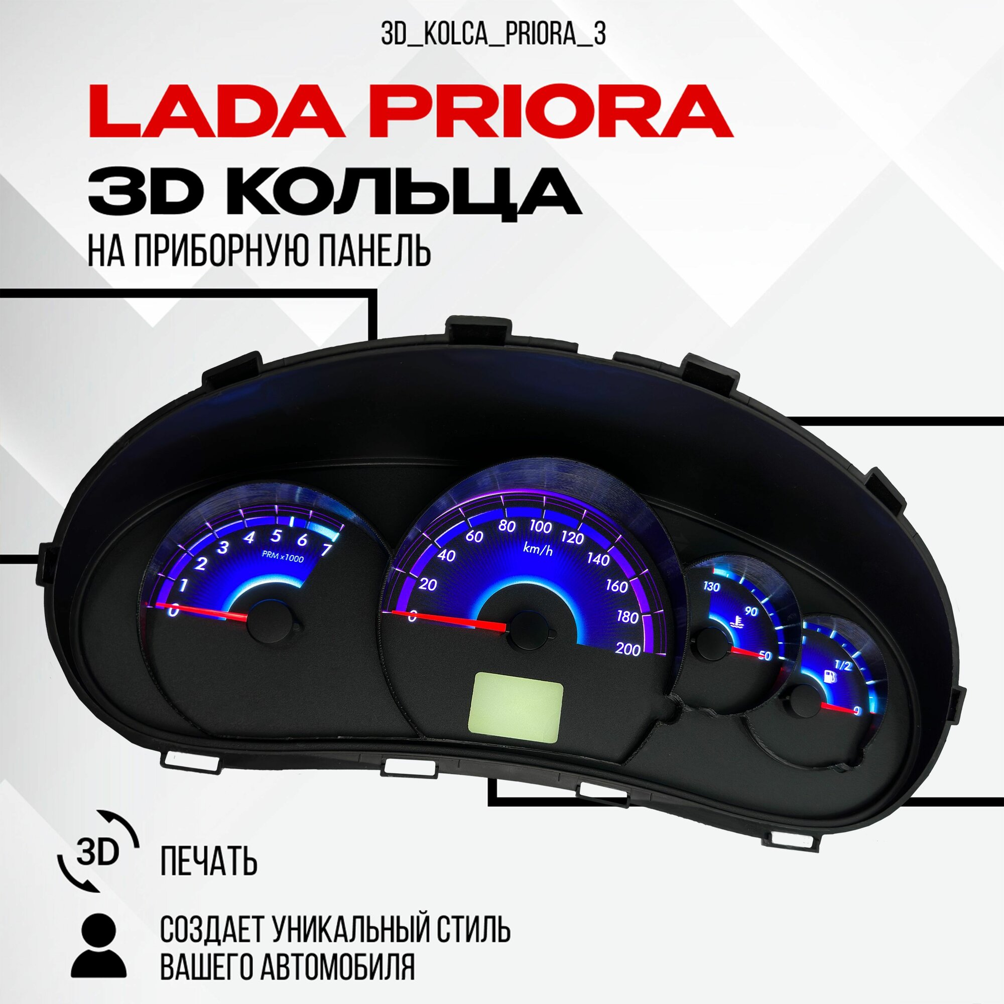 3D колодцы (кольца) для приборной панели Lada Priora VDO