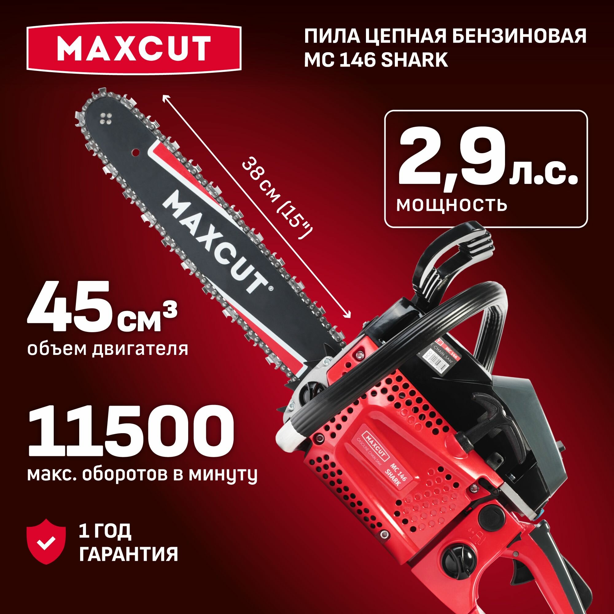 Бензопила цепная бензиновая MAXCUT MC 146 Shark ручная садовая, 2.9лс, шина 15", 64 звена