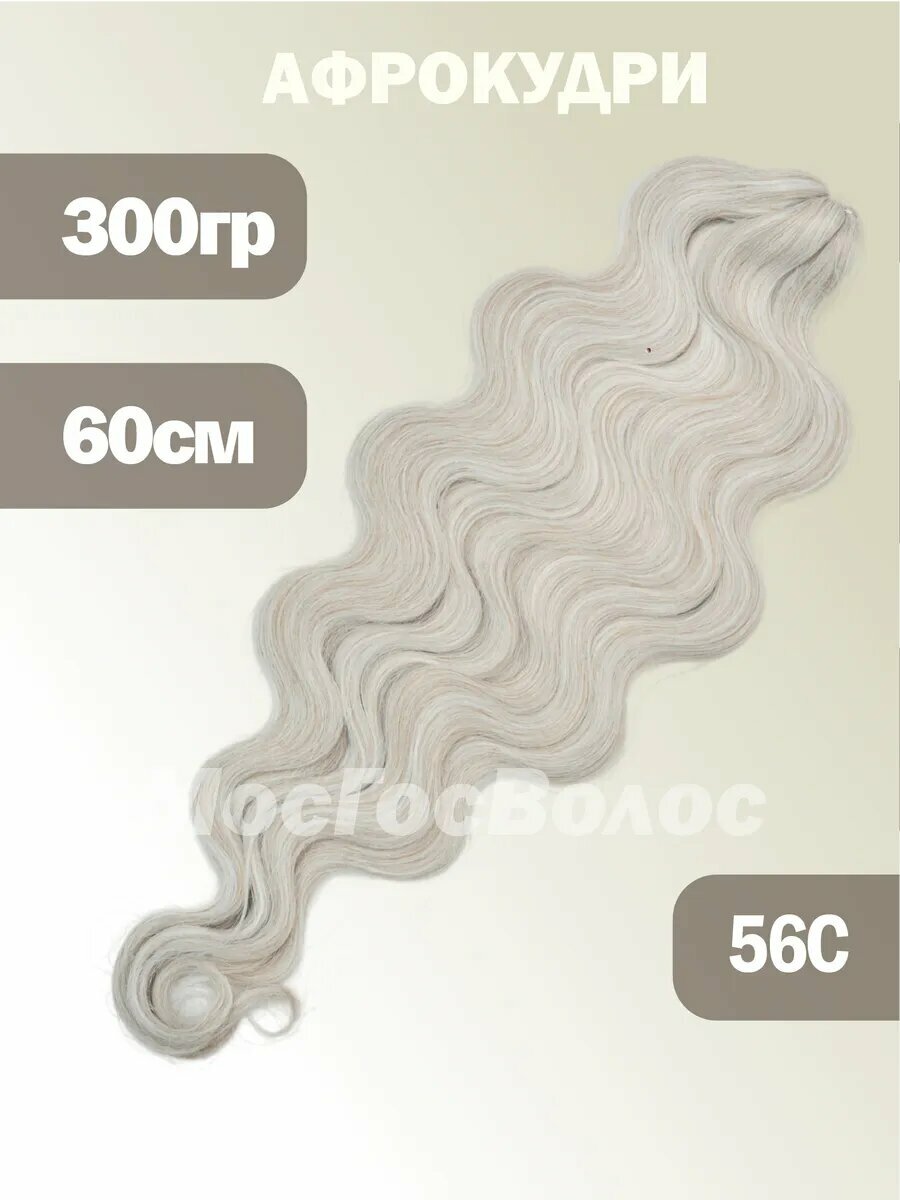 Афрокудри Body Wave 60 см Дредокудри
