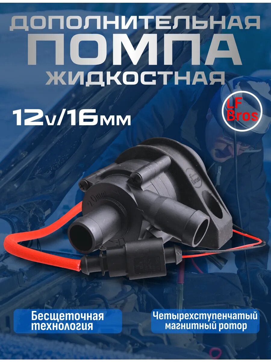 Жидкостная помпа насос Лунфэй LFBros 12v/D16 мм дополнительная