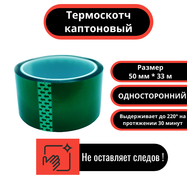 Термоскотч каптоновый 50 мм х 33 м односторонний