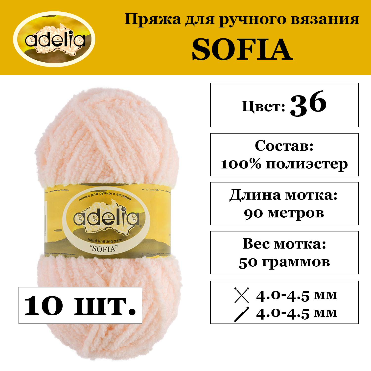 Пряжа Adelia "SOFIA", 10 шт. по 50 г, набор, 100% полиэстер, 90 м №36 персиковый