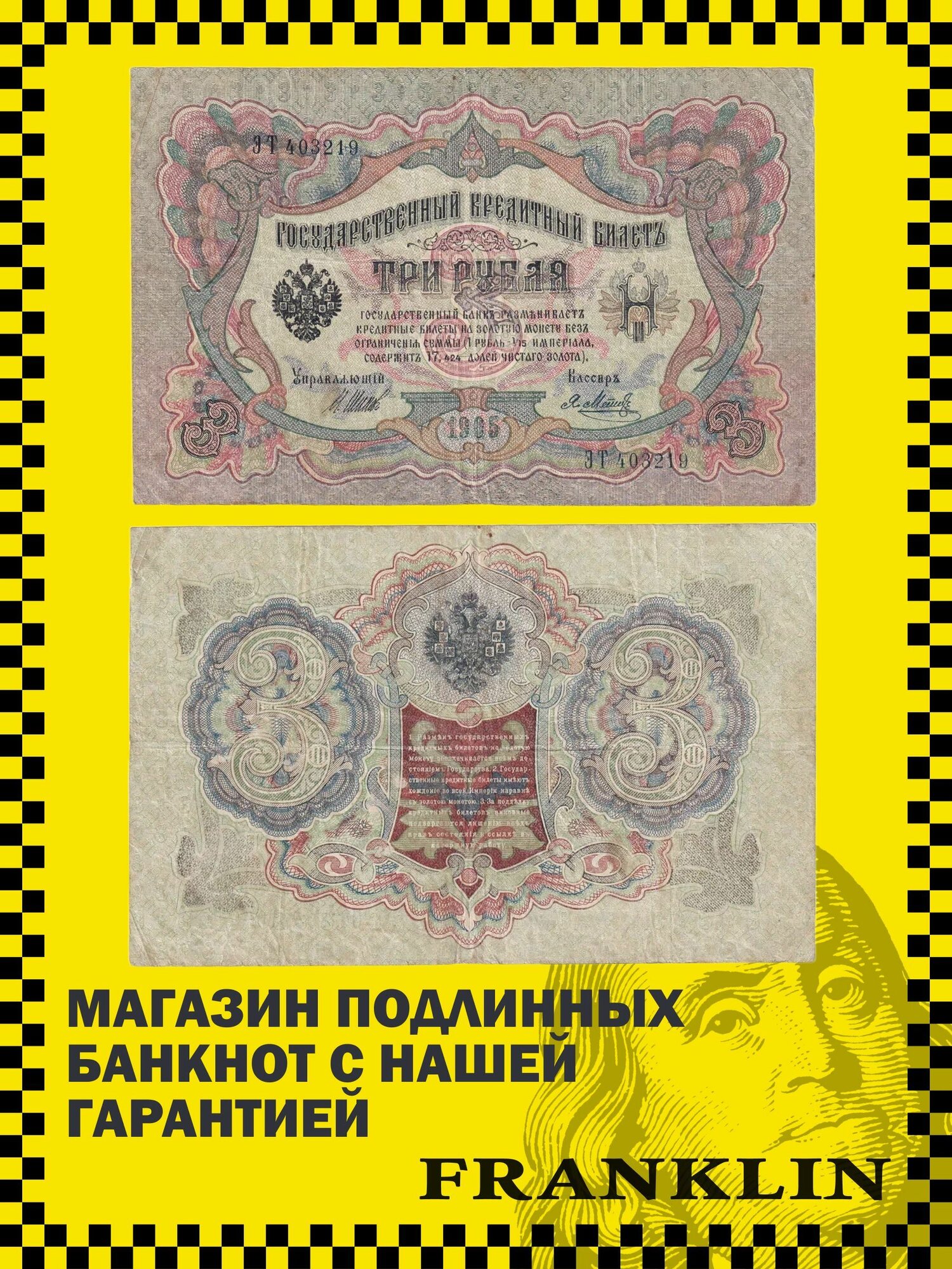 Банкнота Российская империя 3 рубля 1905 (1912) год (VF) Pick 9c.1.5