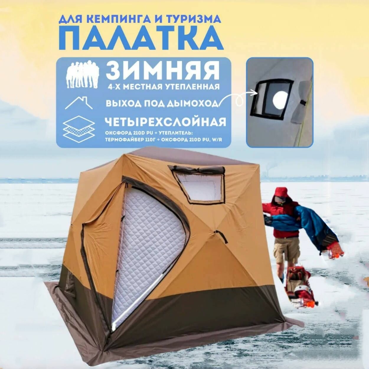 Палатка зимняя рыбалки Куб 4 местная / утепленная палатка рыбалки походная / пикник MirCamping 2019