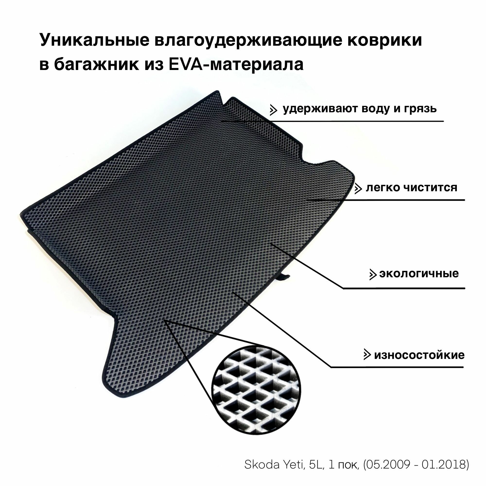 EVA ЕВА коврик Шкода Ети в багажник для Skoda Yeti, 5L, 1 поколение, (05.2009 - 01.2018)