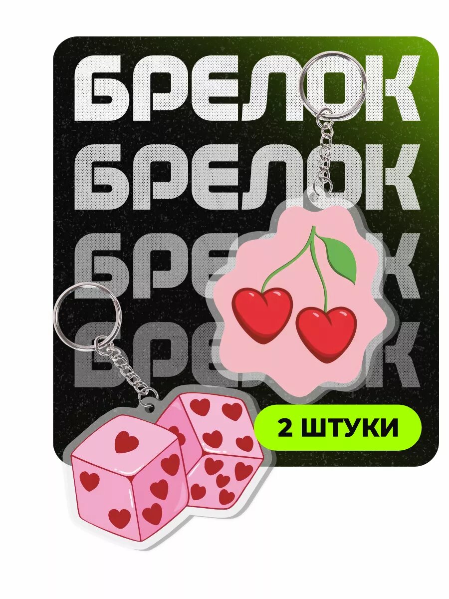 Брелок