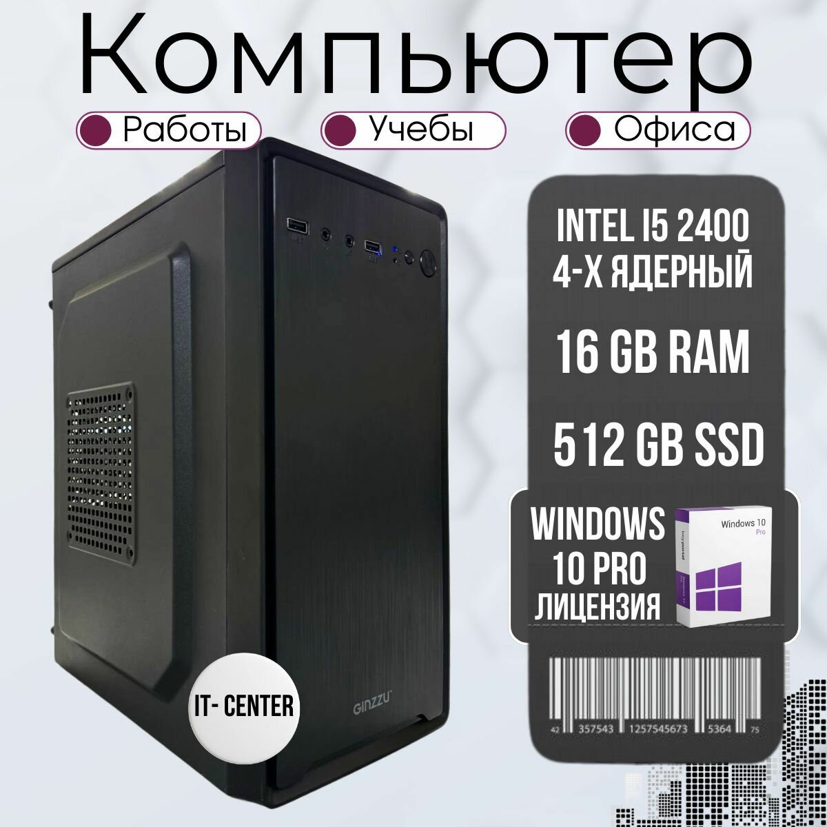 Системный блок Офисный Компьютер i5 (Intel Core i5-2400, RAM 16 ГБ, SSD 512 ГБ, Intel HD Graphics, Windows 10 Pro), черный