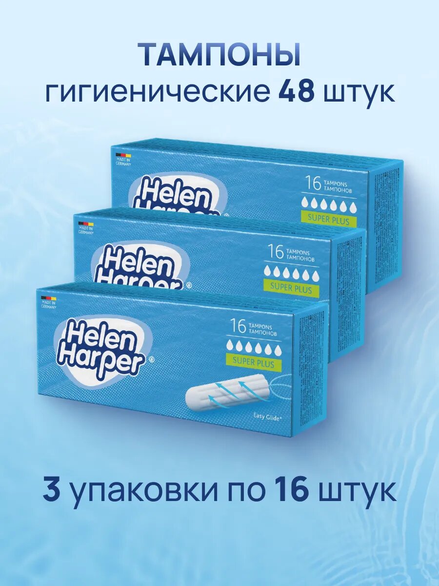 Тампоны Helen Harper Super Plus, 6 капель, без аппликатора, 48шт