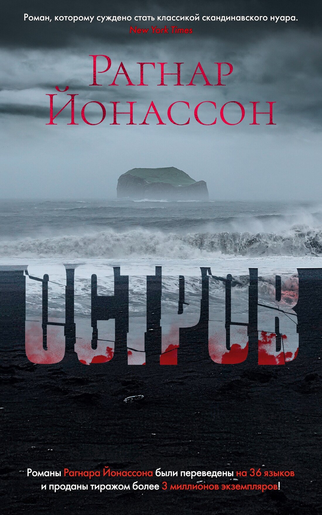 Остров / Йонассон Р.