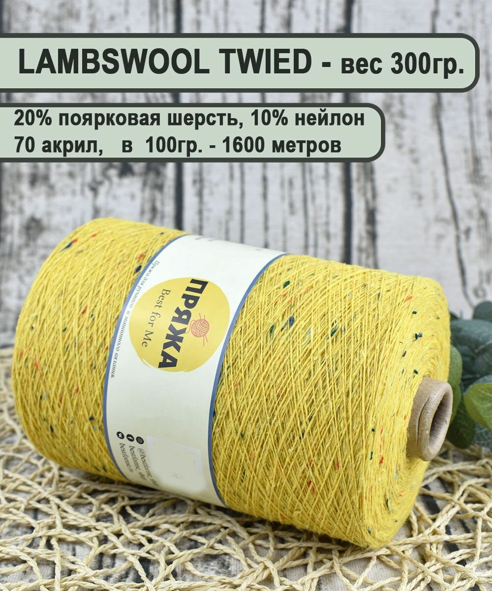 Пряжа на бобине твид, 20% поярковая шерсть, 10/70, 1600мет/100гр. цв. 516 желтый (вес 300гр.)