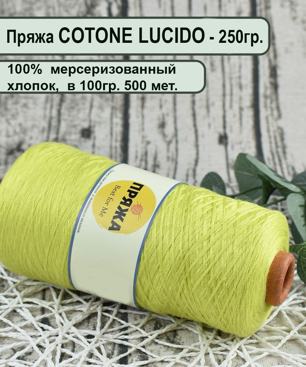 Пряжа COTTONE LUCIDO 100% египетский мерсеризованный хлопок, 100гр./500м цв.806 яблочный (вес 250гр)