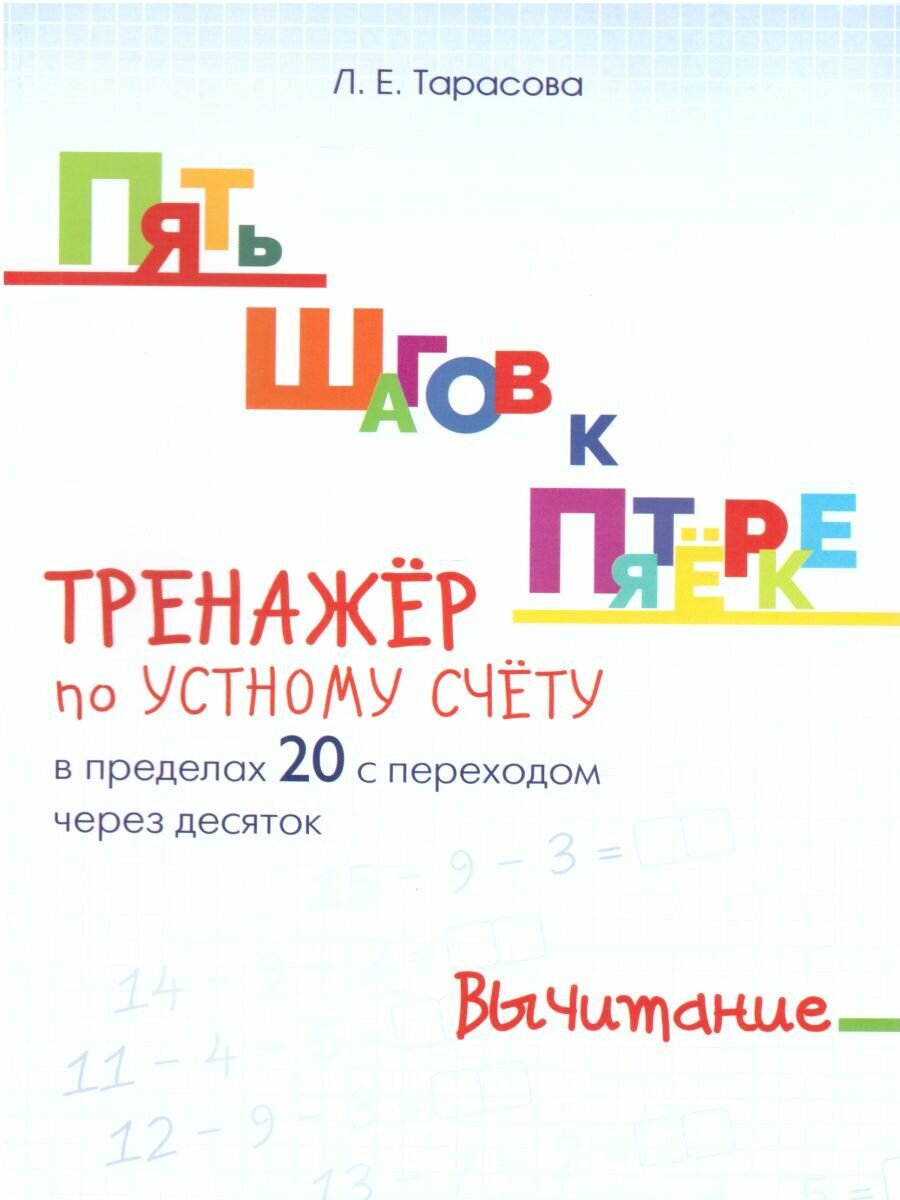 Пять шагов к пятерке. Тренажер по устному счету в пределах 20 с переходом через десяток. Вычитание