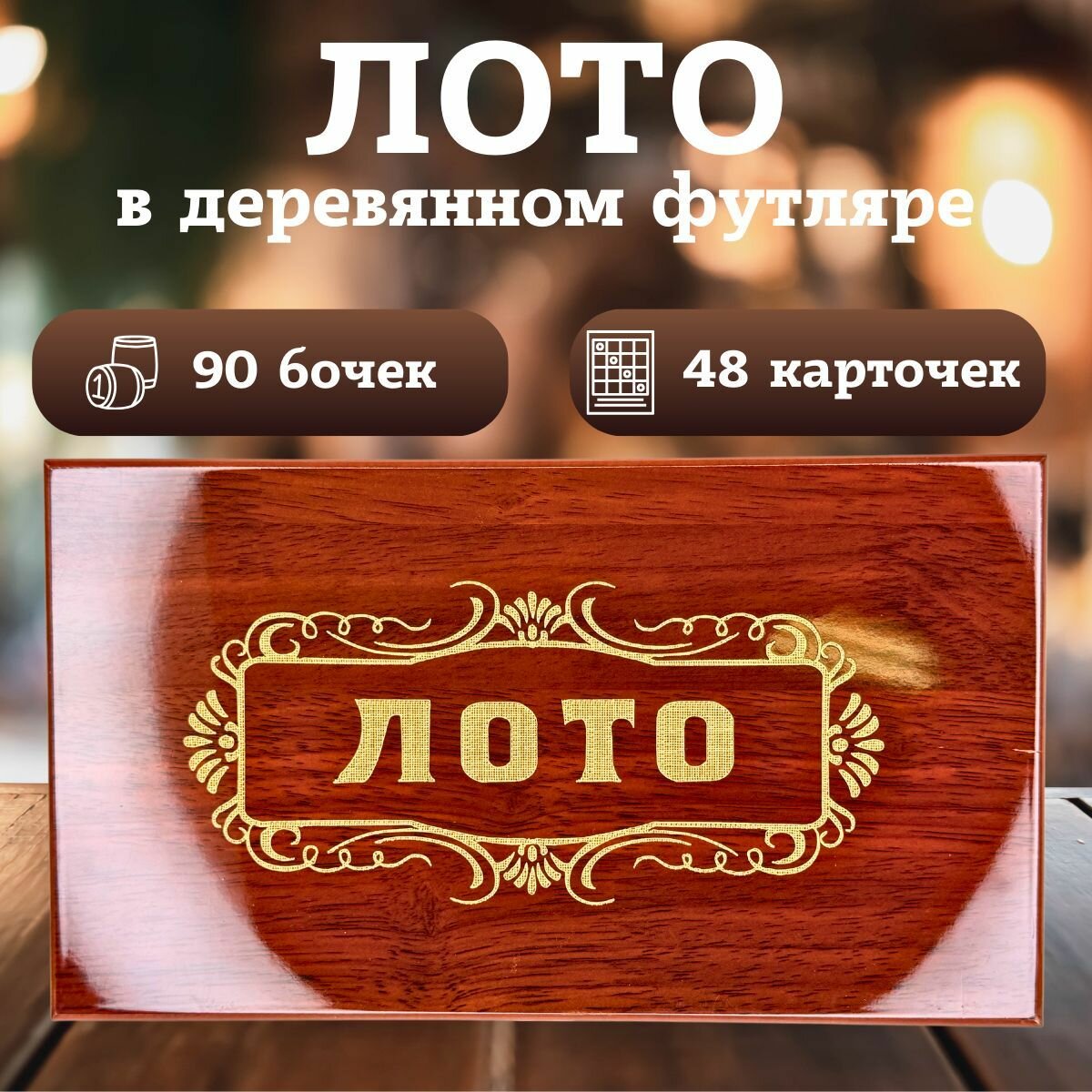 Настольная игра Лото в деревянном футляре с деревянными бочонками 90 шт 48 карточек