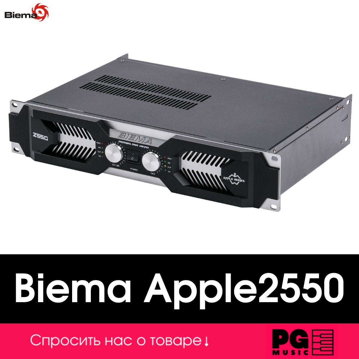 Усилитель мощности Biema Apple2550