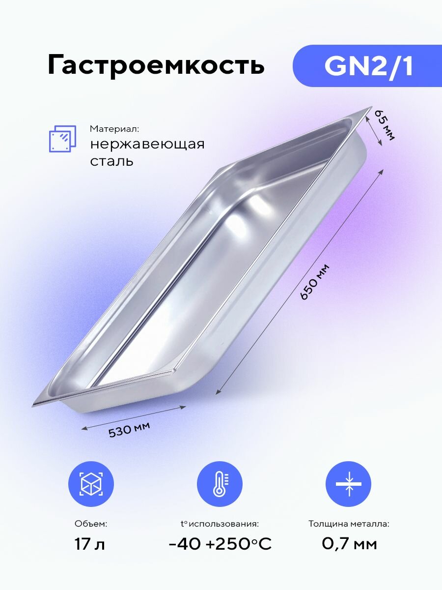 Гастроемкость GN2/1х65, пищевой металлический контейнер для хранения еды из нержавеющей стали