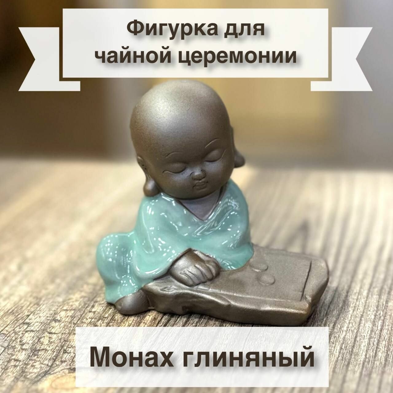 Фигурка для чайной церемонии