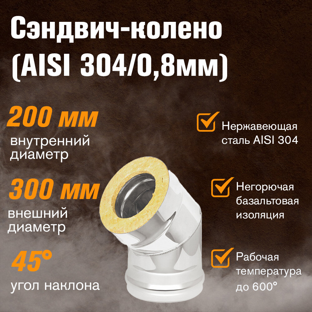 Сэндвич-колено для дымохода Нержавейка + Нержавейка 45° (AISI 304 0,8мм/0,5мм) (200х300)