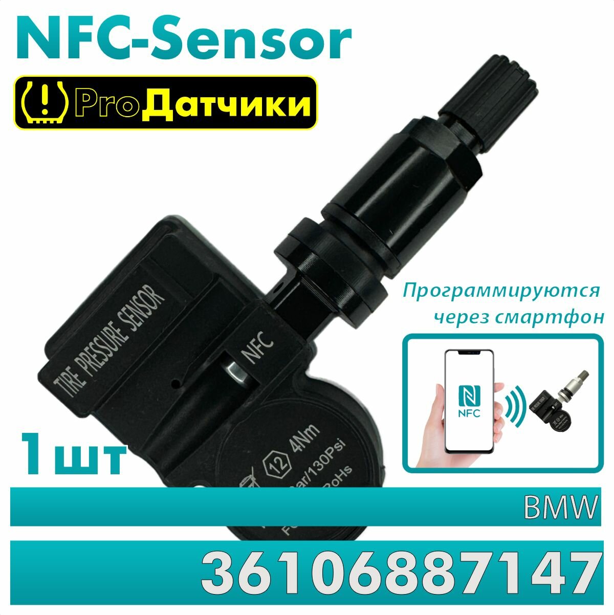 NFC-Sensor для BMW 36106887147 Черный 1шт