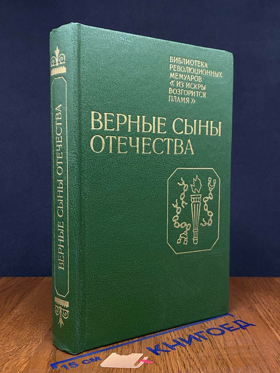 Книга. Верные сыны отечества 1982 (2042362646043)