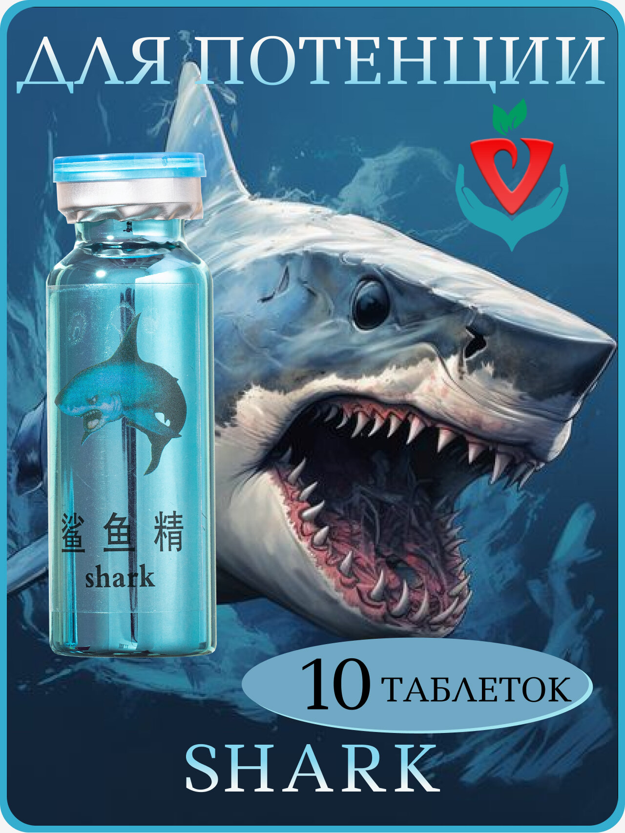 Препарат Shark Essens Акула для повышения потенции, 1 упаковка х 10 таблеток, виагра