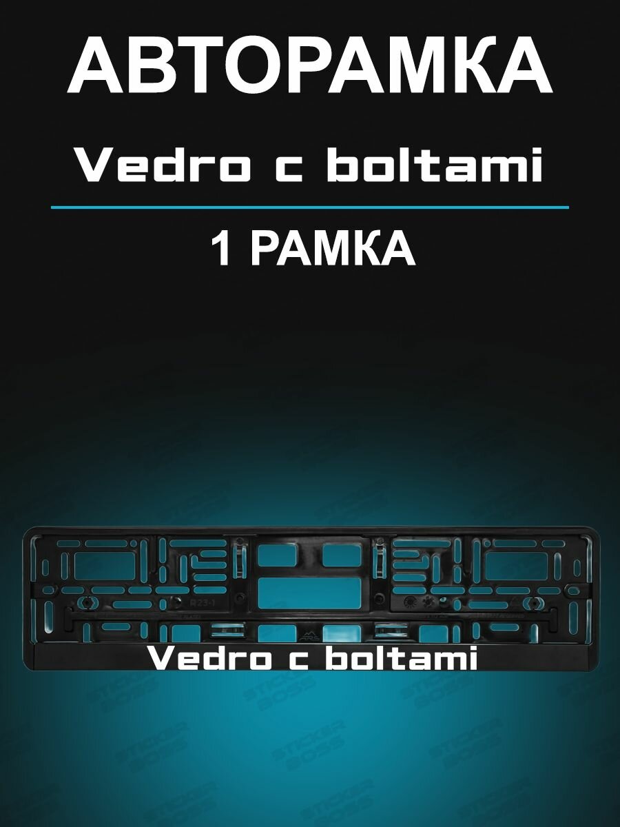 Рамки для гос номеров 1 шт с надписью vedro s boltami