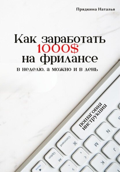 Как заработать 1000$ на фрилансе [Цифровая книга]
