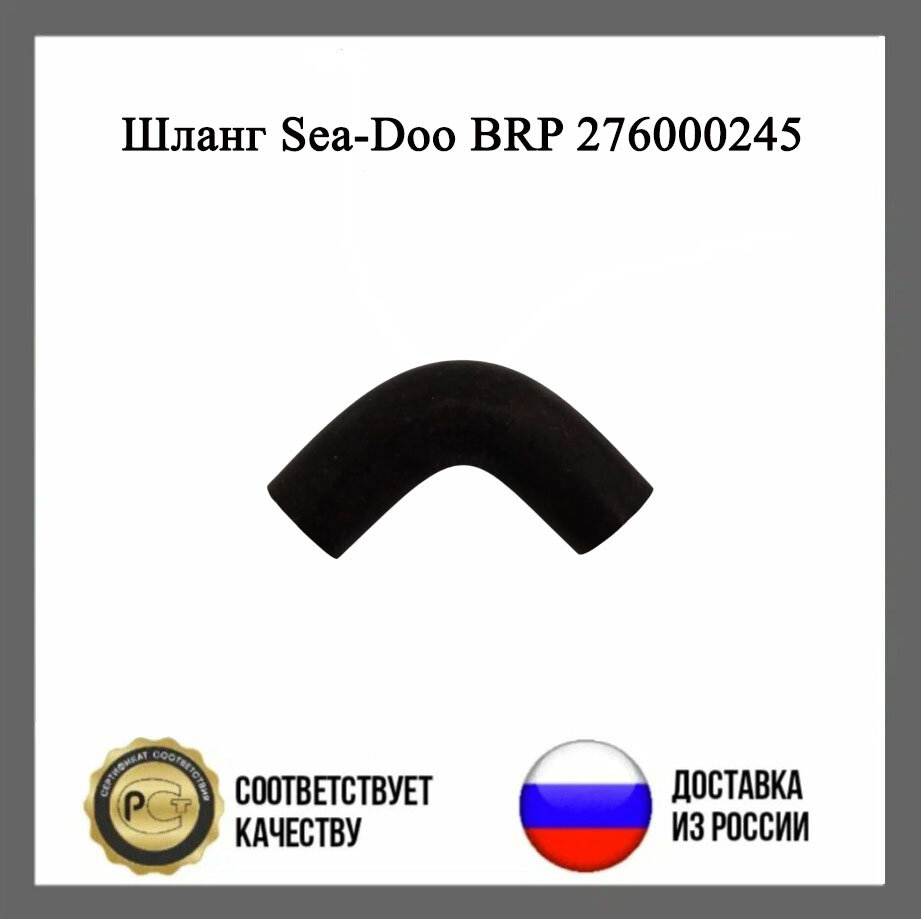 Шланг Sea-Doo BRP 276000245