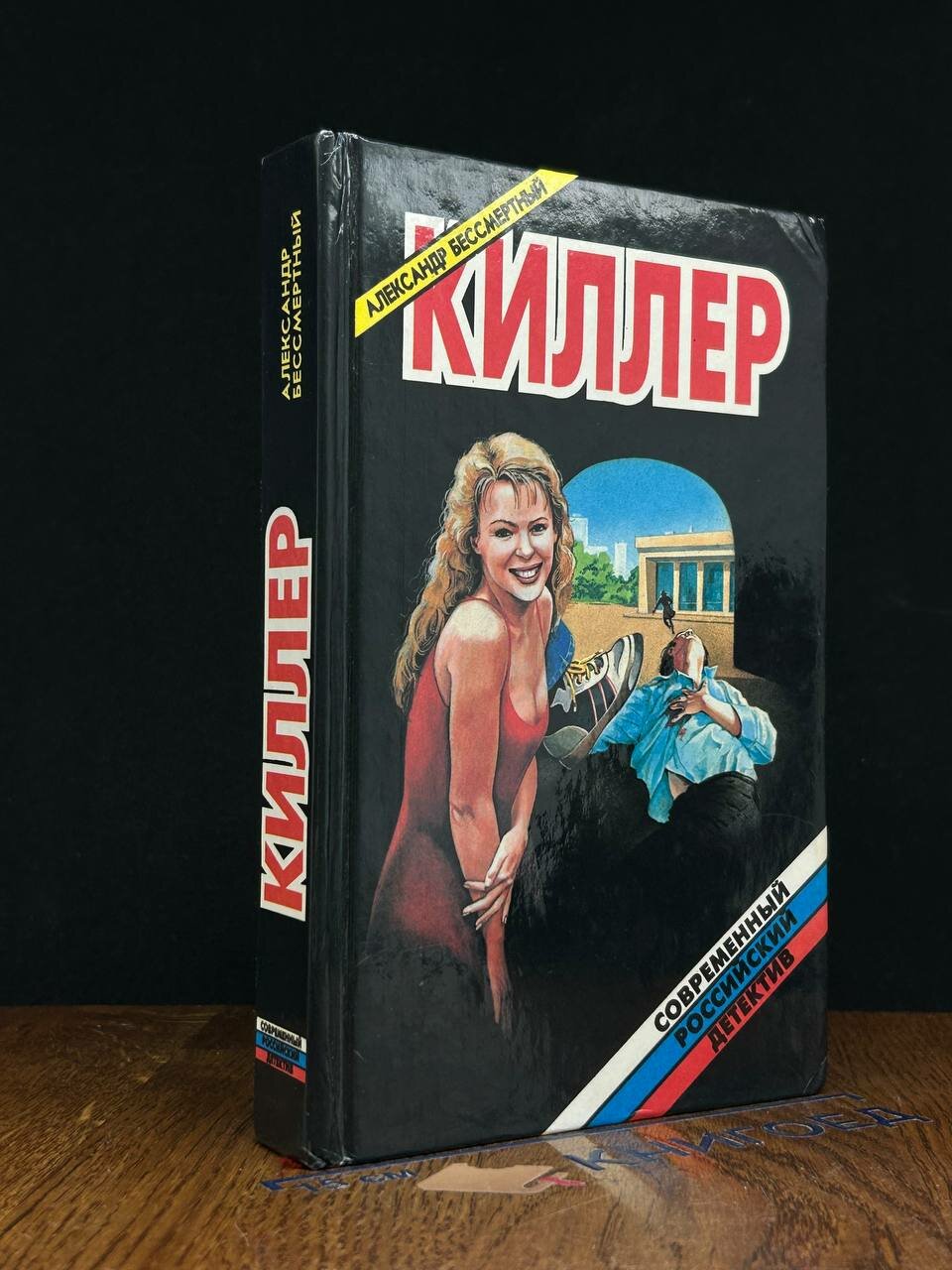 Книга. Киллер 1995 (2042790601454)