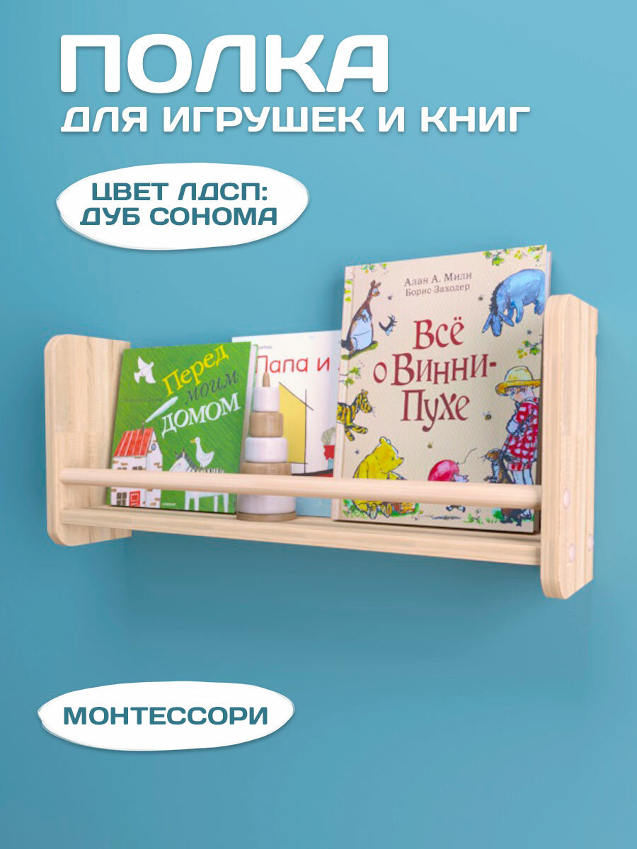 Полка настенная детская для книг, игрушек и декора монтессори. цвет дуб сонома