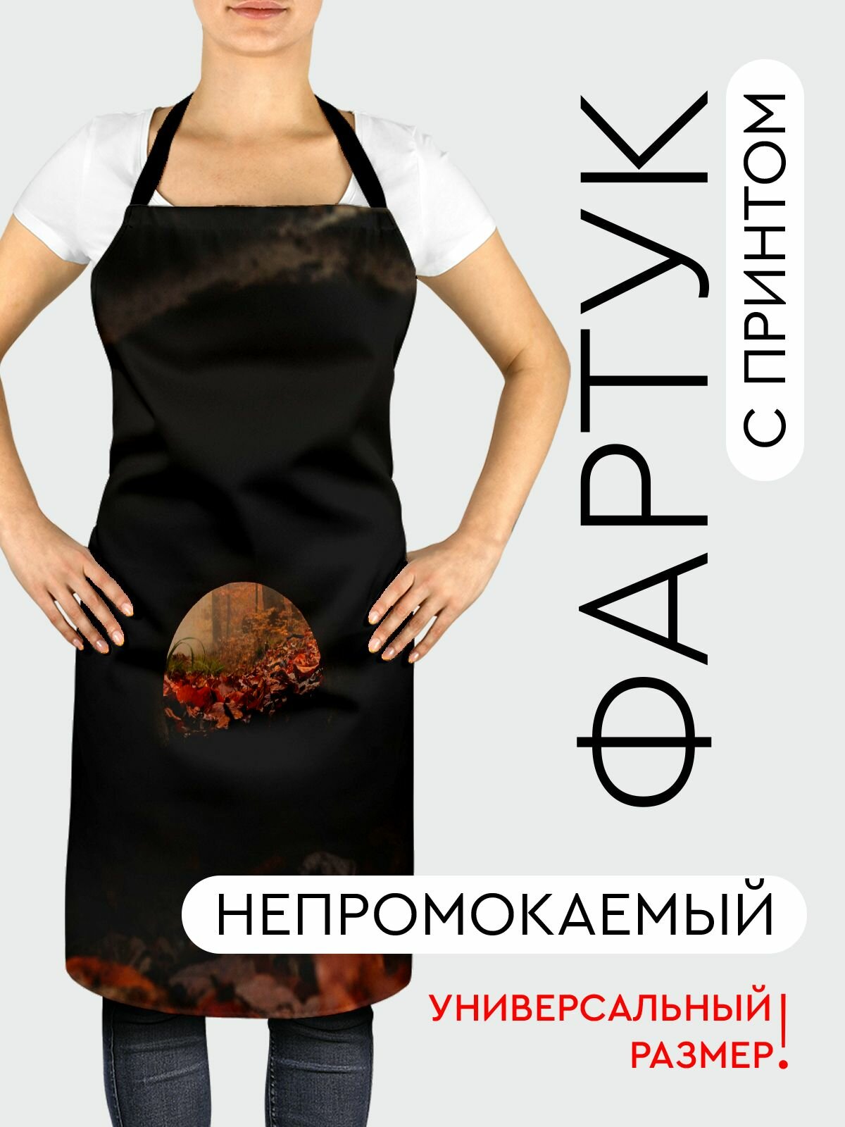 Фартук кухонный, универсальный размер, с водоотталкивающей пропиткой / Разное / тоннель