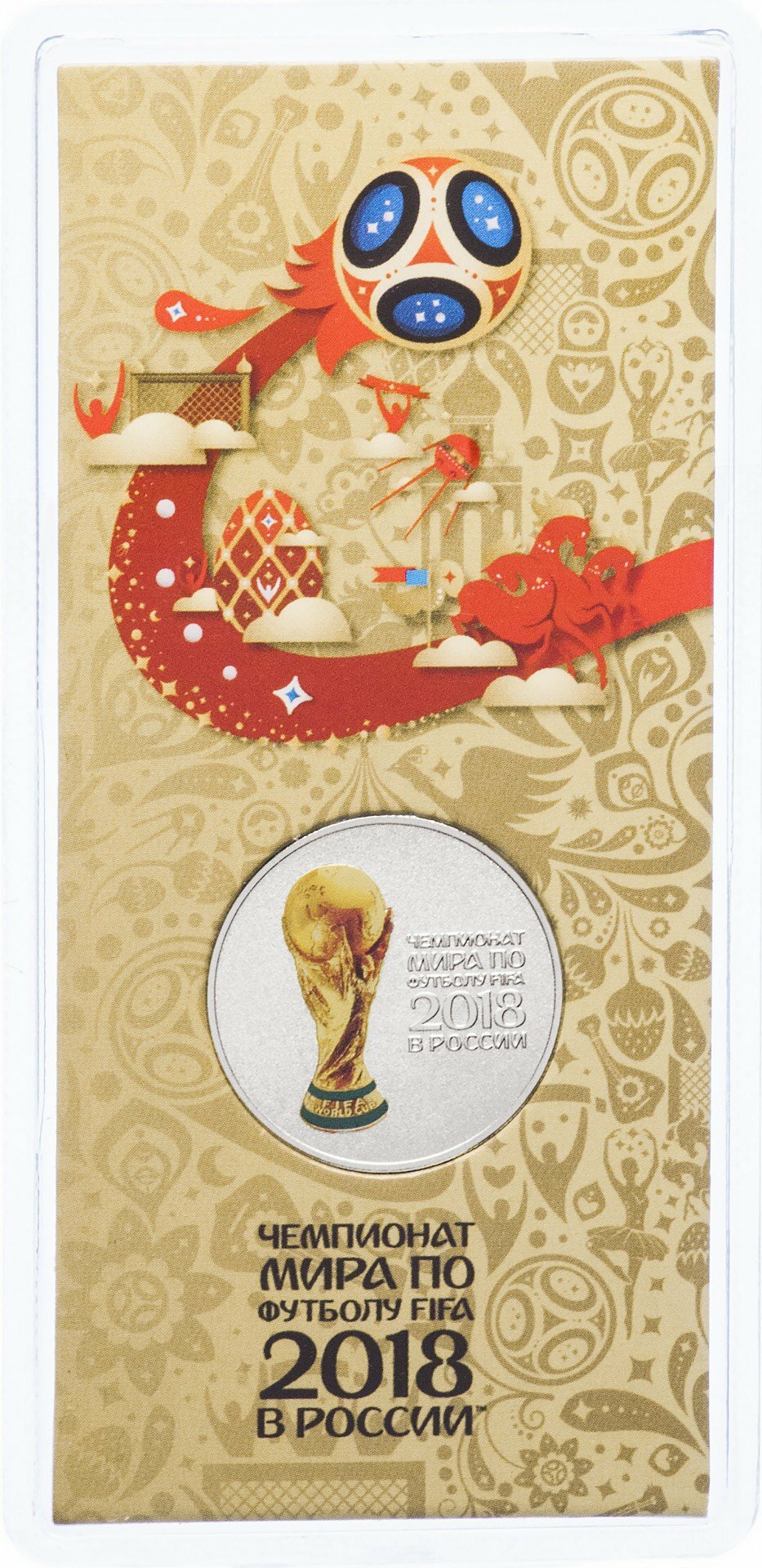 25 рублей 2018 ММД "Кубок чемпионата мира ЧМ по футболу" цветная, в блистере, Мельхиор медь-никель, в сохранности UNC