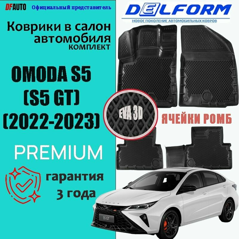 Коврики для OMODA S5 / S5 GT (2022-) Premium ("EVA 3D") в cалон