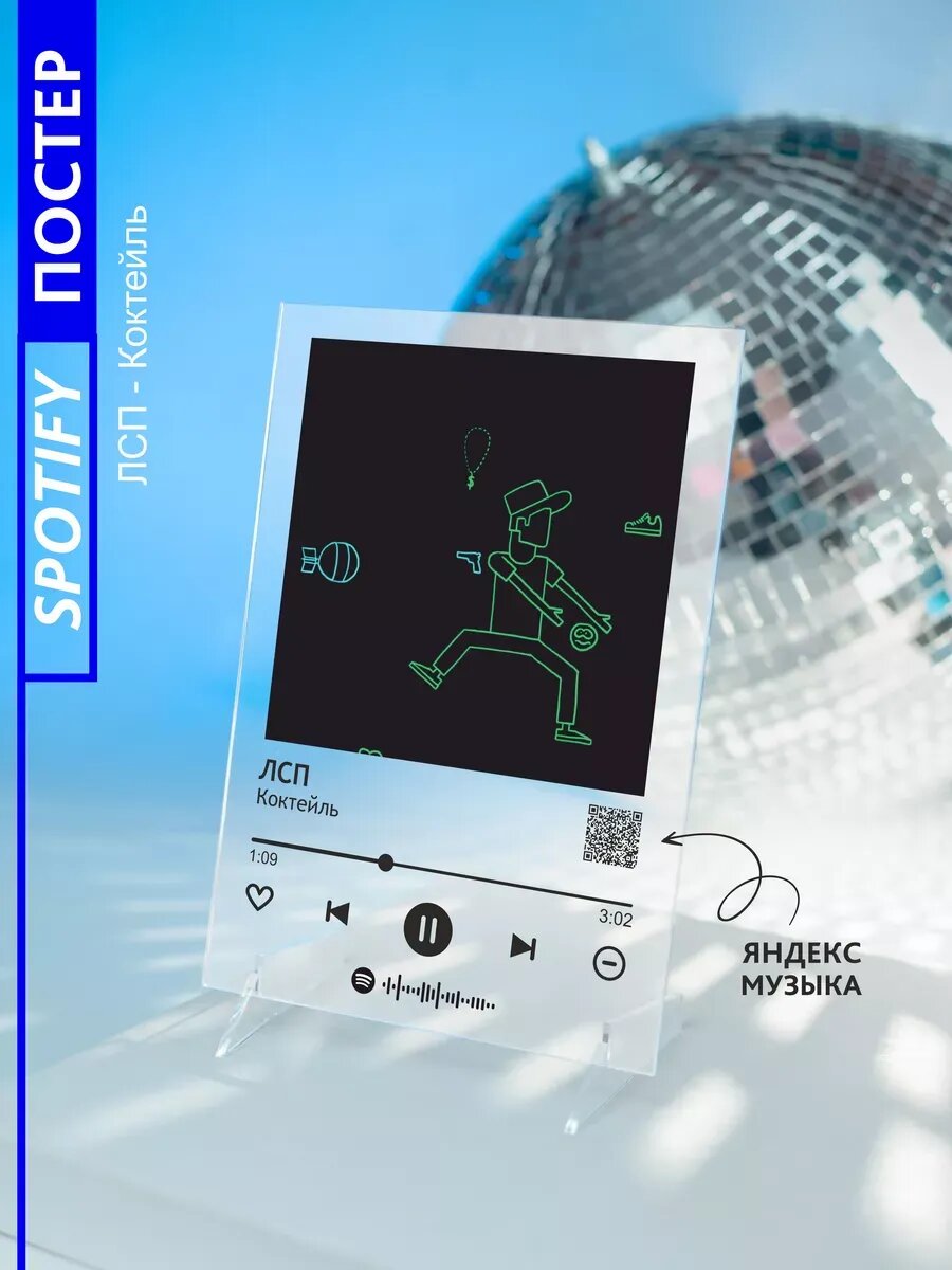 Подарок другу спотифай постер ЛСП - Коктейль