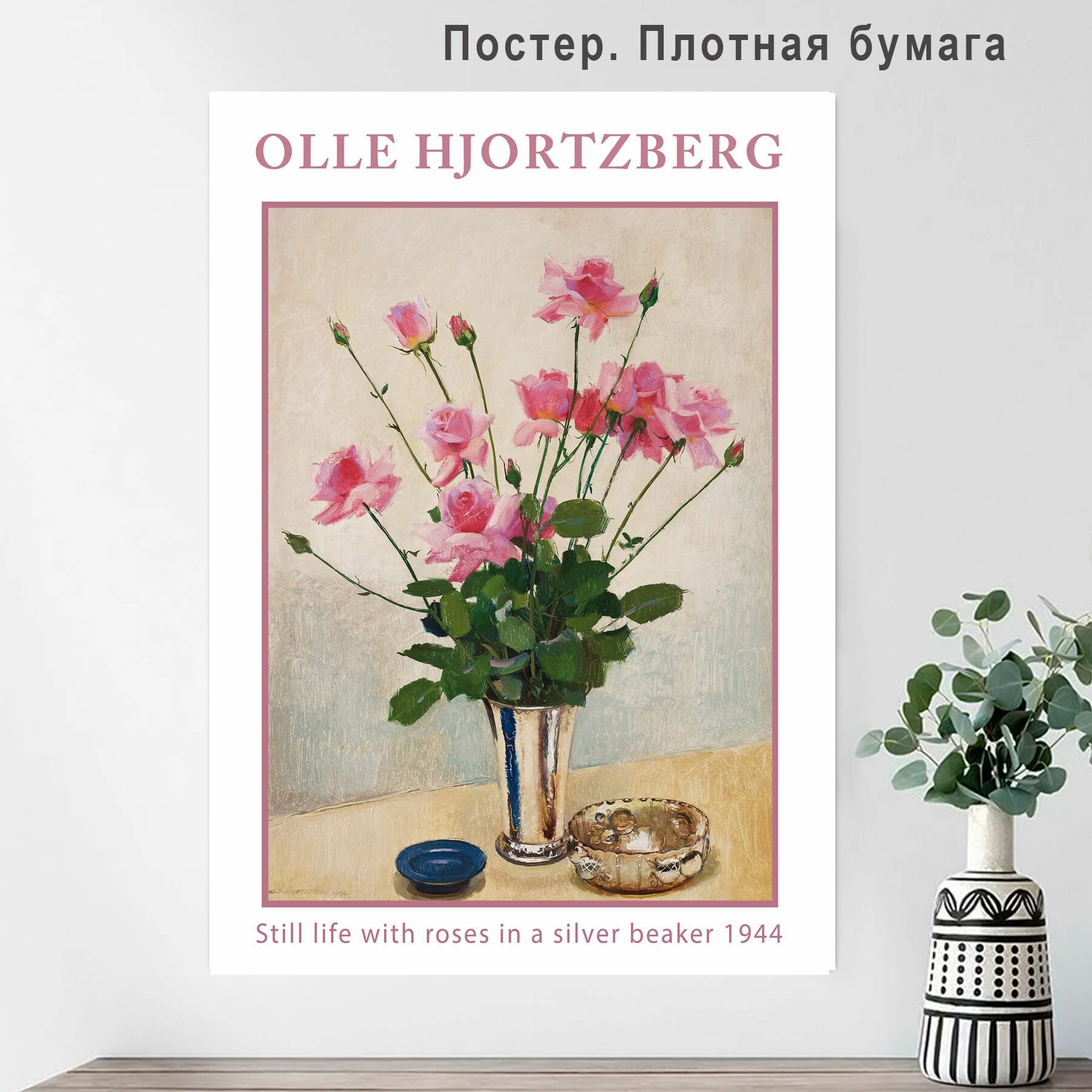 Постер, плакат Натюрморт с розами в серебряном стакане Олле Хьёртцберг 30х40см
