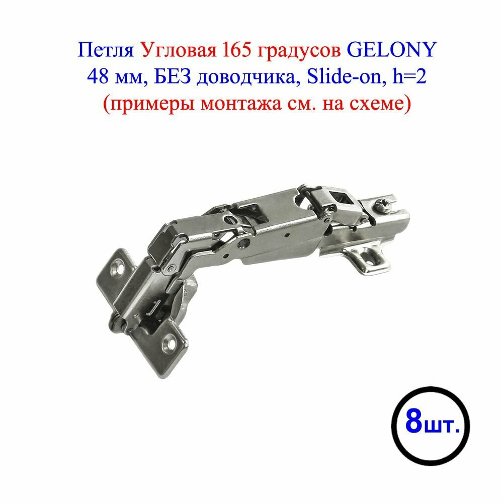 Петля Угловая на 165 градусов без доводчика GELONY, 48мм, clip-on, Soft-Close (8 шт.)