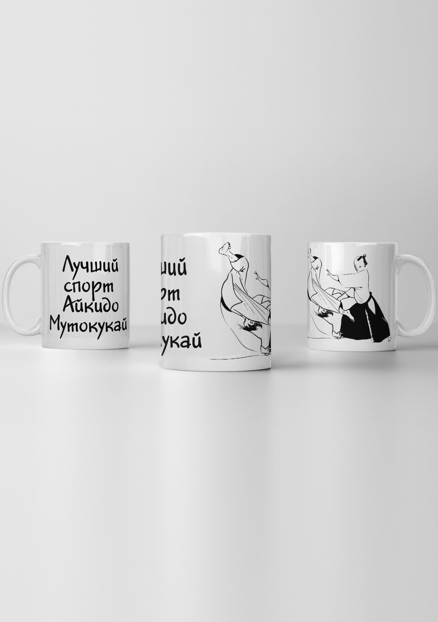 Кружка Айкидо Мутокукай ( спортсмену , тренеру)