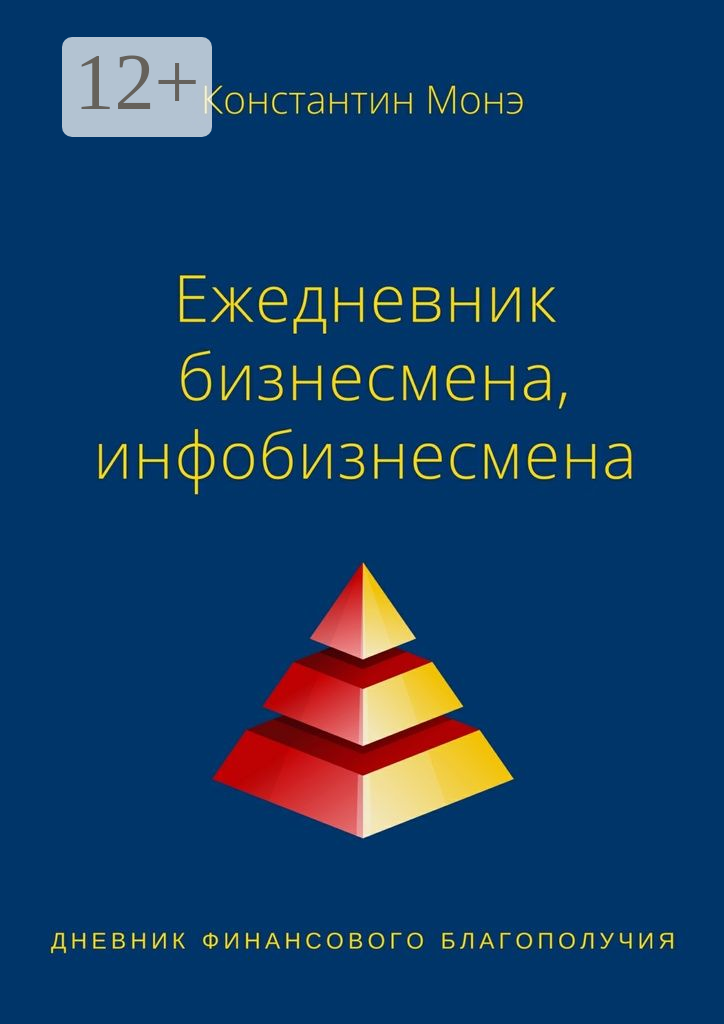 Ежедневник бизнесмена, инфобизнесмена