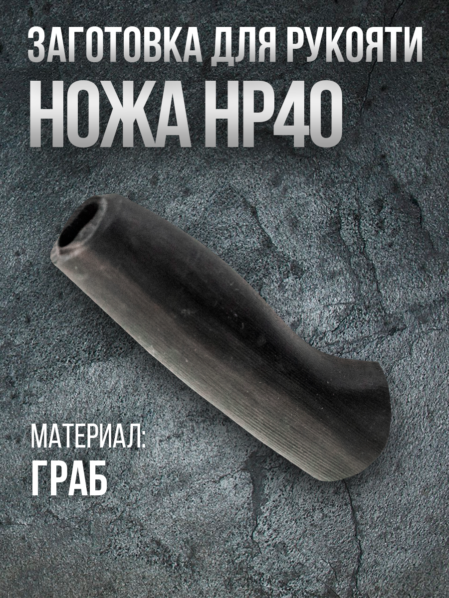 Рукоять для ножа разведчика НР40 от бренда Нож Хорош, дерево граб