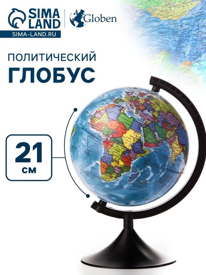 Глобус Глобен "Классик", политический, вращающийся, черный, 21 см