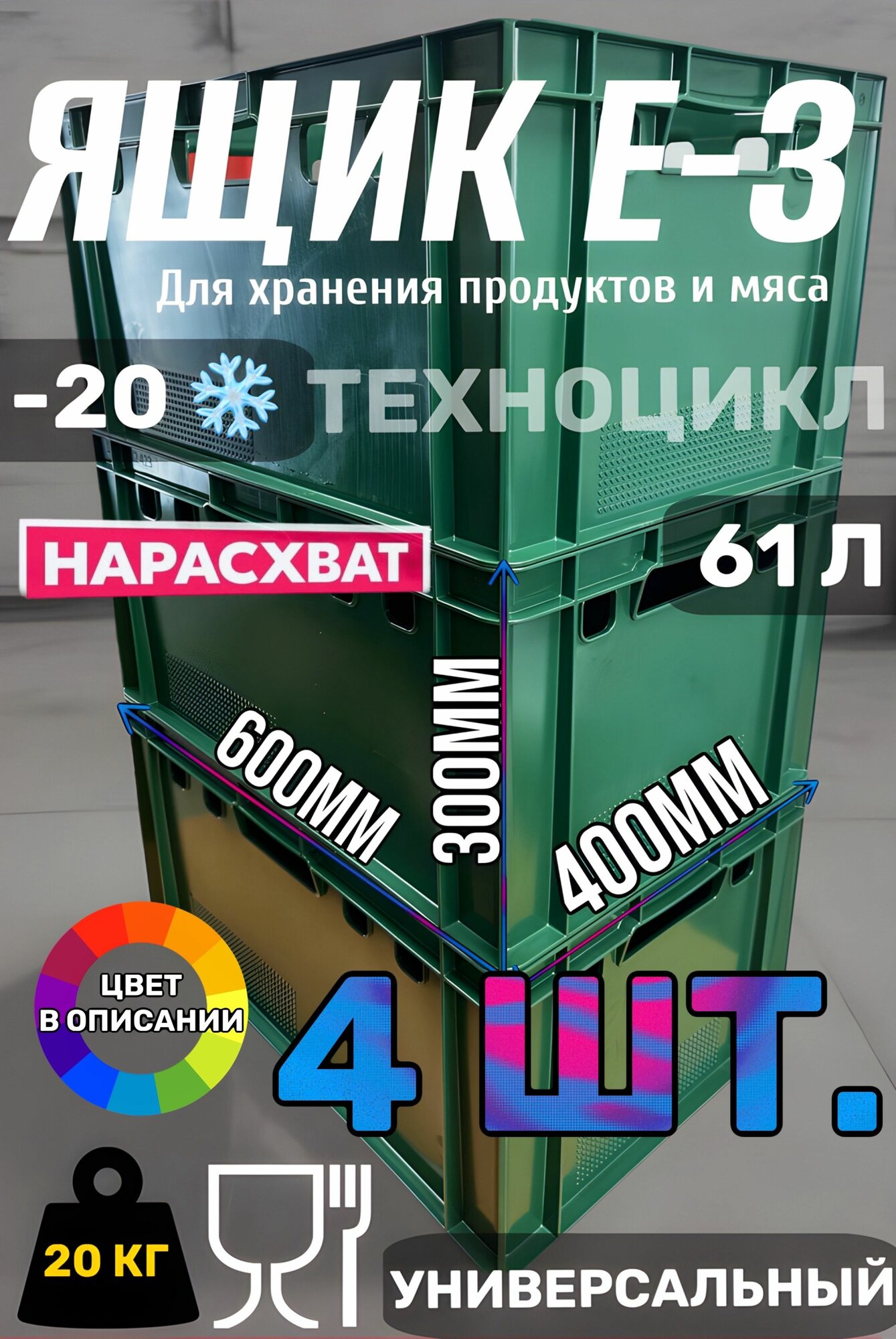 4 шт. Комплект морозостойких пластиковых ящиков техноцикл Е-3 600х400х300 мм (60х40х30 см), цвет красный, ПНД, для хранения, склада, дома, ПВЗ и бизнеса