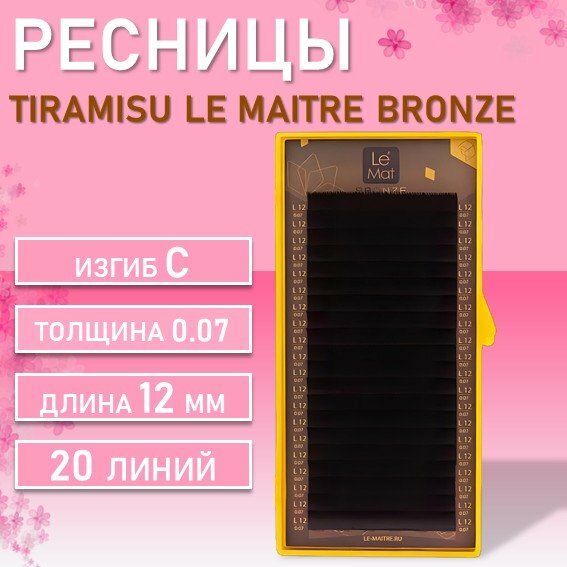 Ресницы коричневые Tiramisu Le Maitre "Bronze" 20 линий C 0.07 12 mm