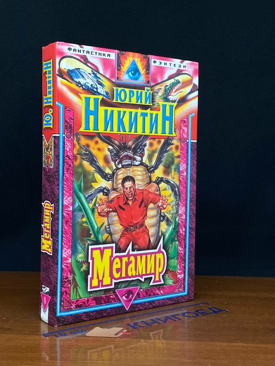 Книга. Мегамир 1999 (2043065122162)